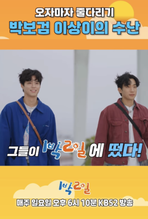 박보검이 ‘1박 2일’에 왜 나와?..JTBC '굿보이' 홍보 위해 KBS 열혈 접수 - OSEN