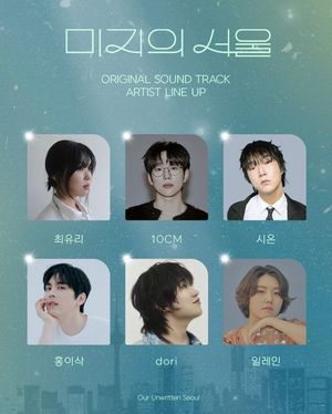 최유리·10CM·홍이삭, 박보영 연기 차력쇼에 목소리로 힘 보탠다..‘미지의 서울’ OST 참여 - OSEN