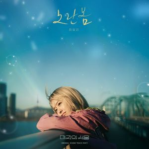최유리, ‘미지의 서울’ OST 첫번째 주자..오늘(31일) ‘노란봄’ 발매 [공식] - OSEN