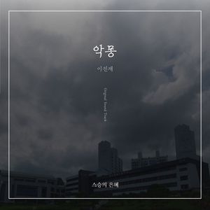 이진재, 오늘(3일) 공포 스릴러 '스승의 은혜' OST '악몽' 발매 - OSEN