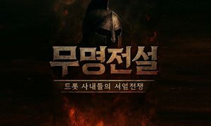 MBN 또 트로트 예능 론칭..나이 국적 자격 다 없앴다 (무명전설) - OSEN