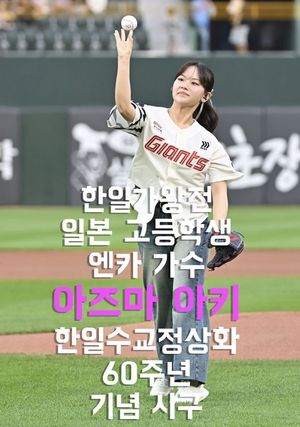 한일가왕전 일본 고등학생 엔카 가수 아즈마 아키, 한일수교정상화 60주년 기념 시구 [O! SPORTS 숏폼] - OSEN