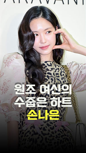 손나은,’하트가 쑥스러운 원조 여신’ [O! STAR 숏폼] - OSEN