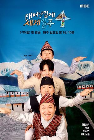 '대상' 기안84 만든 '태계일주', 시리즈 3년 만에 오늘(29일) 시즌4 피날레 [Oh!쎈 이슈] - OSEN