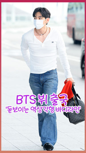 BTS 뷔 출국 '돋보이는 역삼각형 바디라인' [O! STAR 숏폼] - OSEN