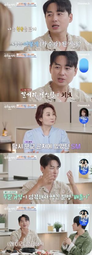 이지훈, ‘이수만 피셜’ H.O.T. 데뷔할 뻔했다 “강타 자리에 대신”(4인용식탁)[핫피플] - OSEN