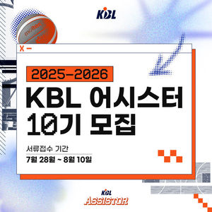 '프로농구를 좋아하는 사람이라면 누구나' KBL 어시스터 10기 모집 - OSEN