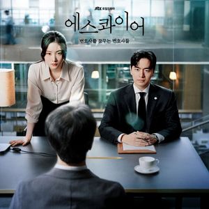 이진욱X정채연 '에스콰이어', 첫방 하루 앞두고 OST 전곡 선발매 - OSEN