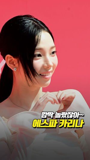 카리나, 깜짝 놀랐잖아[O! STAR 숏폼] - OSEN