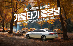 9월 혼다 어코드 구매 프로모션으로 유류비 200만원 지원 - OSEN