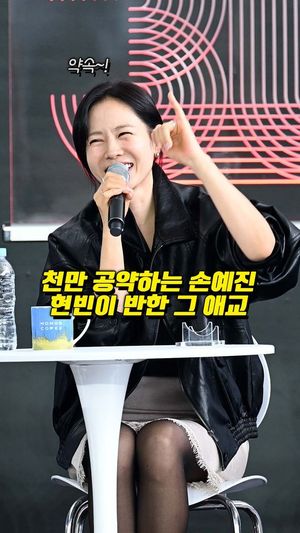 천만 공약하는 손예진 ‘현빈이 반한 그 애교’[O! STAR 숏폼] - OSEN