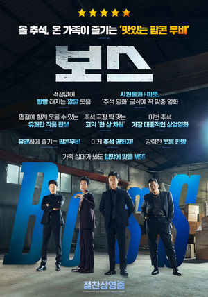 200만 돌파 '보스', 조우진X박지환X황우슬혜 커피 쏜다...23일 관객 역조공 [공식] - OSEN