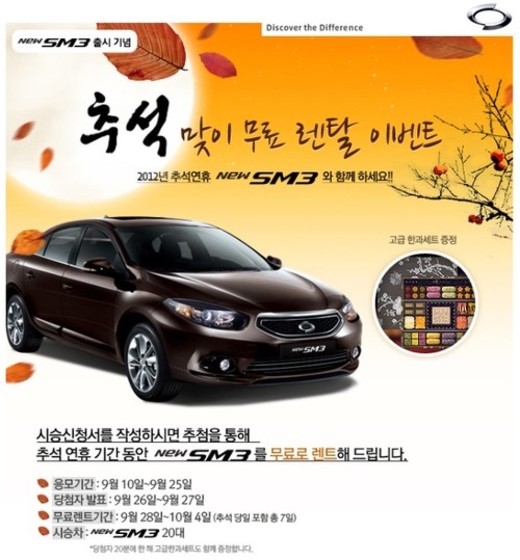 르노삼성자동차, 'New SM3' 추석 연휴 무료 렌털 이벤트