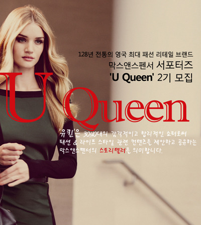 막스앤스펜서, 써포터스 ‘U queen(유퀸) 2기’ 모집