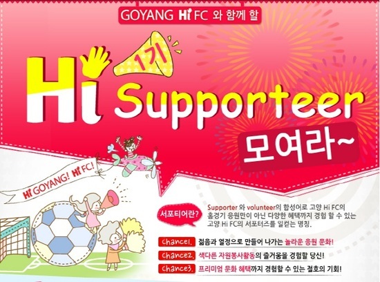 고양 Hi FC, 신개념 서포터 '서포티어' 모집