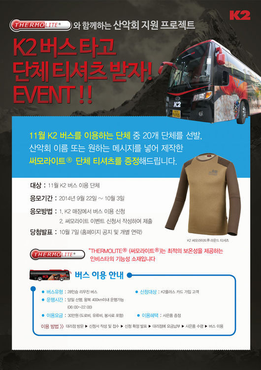 K2, ‘K2 버스’ 타고 등산 가세요…티셔츠 증정 이벤트 진행