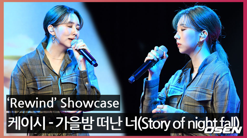 [Oh! 모션]음색 퀸 케이시(Kassy), 신곡 ‘가을밤 떠난 너(Story of night fall) 무대영상