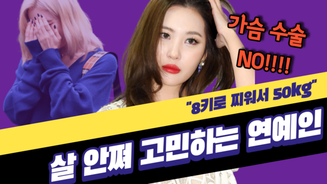 선미 "가슴 수술NO, 8키로 찌워 50kg"..살 안쪄 고민하는 스타5 [OSEN TV]