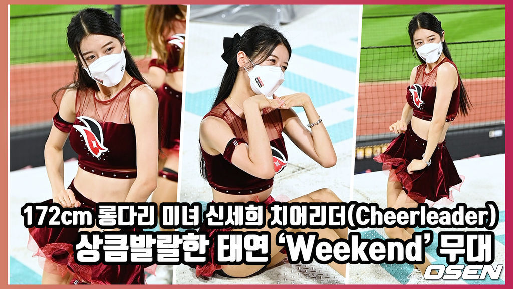 172cm 롱다리 미녀 신세희 치어리더(Cheerleader),'상큼발랄한 Weekend 무대'[O! SPORTS]