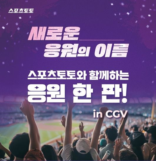 [토토 투데이] 스포츠토토와 함께하는 응원 한 판! CGV 영등포서 다시 한번 열린다 - OSEN